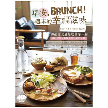 早安Brunch周末的幸福滋味 96道台北好吃的早午餐健康营养美味美食食谱 港台图书现货