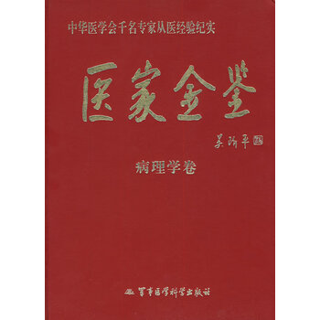 医家金鉴:病理学卷