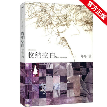 收纳空白 年年 长江文艺出版社 青春文学