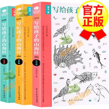 写给孩子的山海经3册 人神篇+异兽篇+鱼鸟篇 少儿版 古本山海经图说 国学经典启蒙书籍 写给孩子的山海经(套装3册)