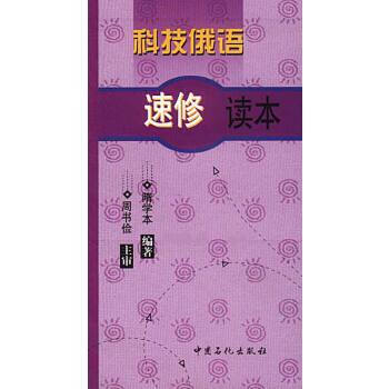科技俄语速修读本 隋学本 著