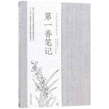 第一香笔记/中国兰花古籍注译丛书