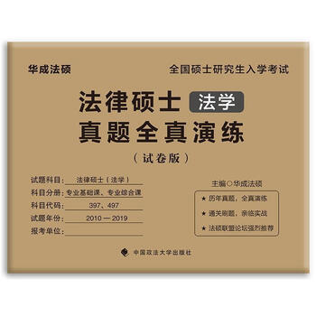 法律硕士真题全真演练 法学(试卷版) 考试 华成法硕 中国政法大学出版社 978756208985