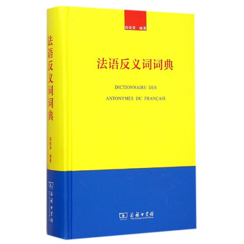 法语反义词词典(精)