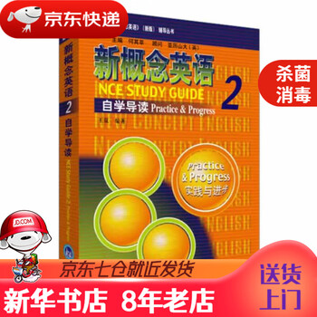 【新华书店 正版书籍】新概念英语2自学导读实践与进步王岚外语教学与研究出版社 正版图书绘本