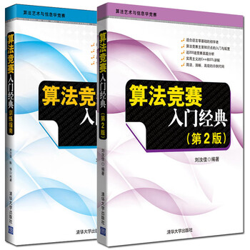 算法竞赛入门经典 第二版+训练指南 全2册 刘汝佳 算法艺术与信息学竞赛经典之作导论 ACM/NOI