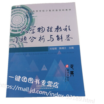 大学物理教程习题分析与解答 刘俊娟 魏增江 主编 普通高等学校少数民族预科专业教材 大学物理学 大学