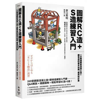 预售 原口秀昭 图解RC造+S造练习入门：一次精通钢筋混凝土造+钢骨造的基本知识、应用和计算 脸谱