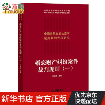 婚恋财产纠纷案件裁判规则（一）
