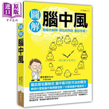 图解脑中风  金块文化  缪中荣   医疗保健  疾病百科  神经科 港台原版