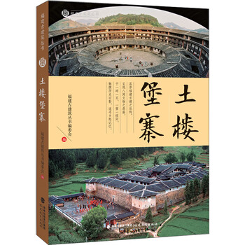 土楼堡寨（福建古建筑丛书）