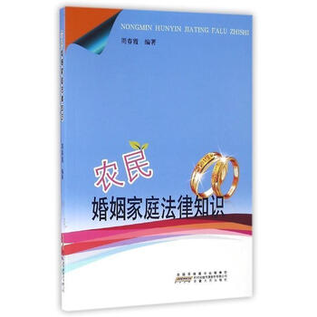 农民婚姻家庭法律知识法律 图书