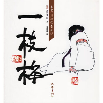 一枝梅3 (韩)高羽荣,文盛哉 作家出版社【正版图书】