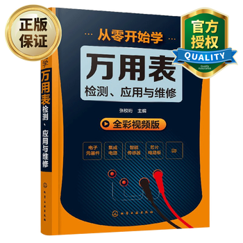  从零开始学万用表检测应用与维修 电子元器件集成电路 电子电路板工业芯片电路板故障检测维修技巧书籍