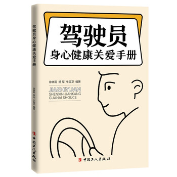 驾驶员身心健康关爱手册