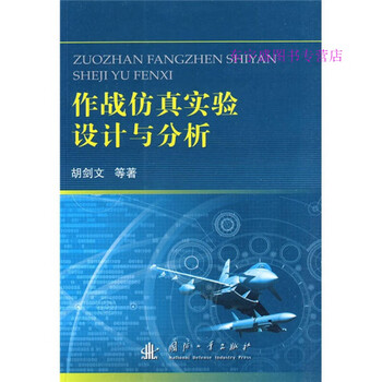 作战仿真实验设计与分析 胡剑文