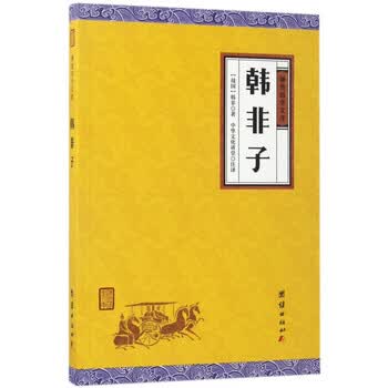 韩非子/谦德国学文库