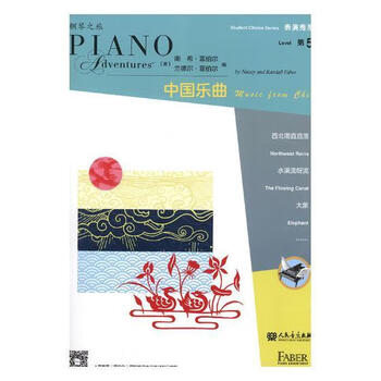 表演秀系列.第5级.中国乐曲  南希·菲伯尔  人民音乐出版社  音乐 书籍