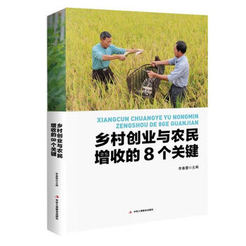乡村创业与农民增收的8个关键