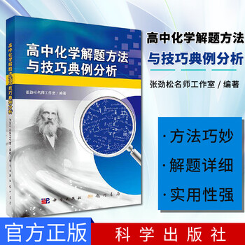 高中化学解题方法与技巧典例分析 中高职教辅 高中化学 典例分析 张劲松名师工作室 编著  科学出版