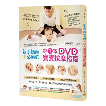 台版《新手妈妈的第1本DVD宝宝按摩指南》腿足臀腹背手部全方位按摩指南稳定宝宝情