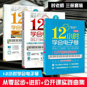 12小时学会电子琴全套三册 初级+提高班+公开课实践曲集 北京体育大学成人初学电子琴入门教材