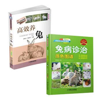 高效养兔+兔病诊治原色图谱 共2册