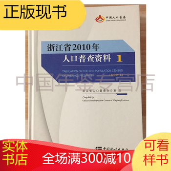 浙江省2010年人口普查资料)(共1-5册)