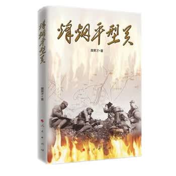 烽烟平型关 糜果才 人民出版社