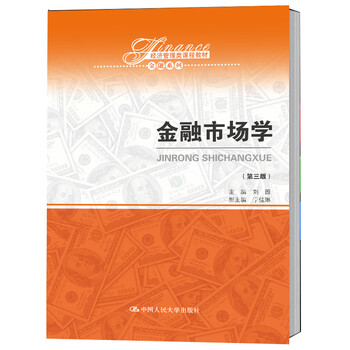 金融市场学 第三版第3版 经济管理类课程教材 金融系列 刘园 中国人民大学出版社 978730027