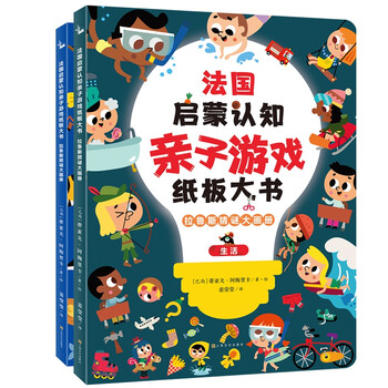 拉鲁斯猜谜大画册(共2册)/法国启蒙认知亲子游戏纸板大书