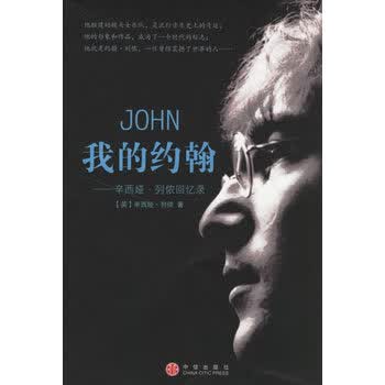 我的约翰:辛西娅列侬回忆录