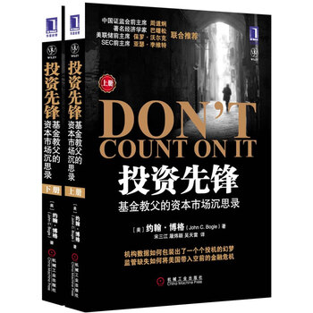 投资先锋:教父的资本市场沉思录(上、下) (美)博格,宋三江,屠炜颖,吴天雷 97871113811