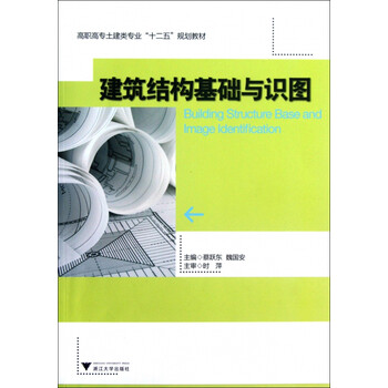建筑结构基础与识图(高职高专土建类专业十二五规划教材)