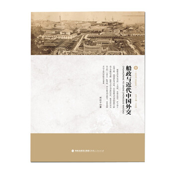 船政与近代中国外交