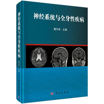 神经系统与全身性疾病 董为伟【正版图书】
