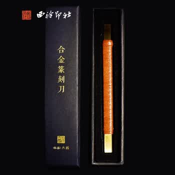 西泠印社刻刀硬质镀钛合金篆刻刀文房四宝金石印章雕刻刀工具刻字篆刻刀 5MM-圆杆