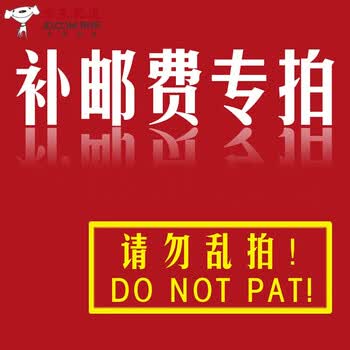 正版认证  补差价 运费 邮费 补运费 补邮费