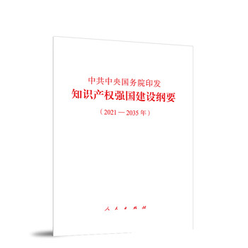 中共中央国务院印发《知识产权强国建设纲要(2021-2035年)》