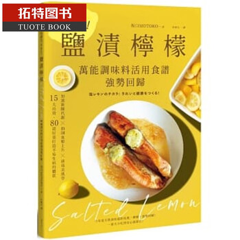 预售 原版进口书 坂口MOTOKO免疫力UP！「盐渍柠檬」*能调味料活用食谱强势回归：加速新陈