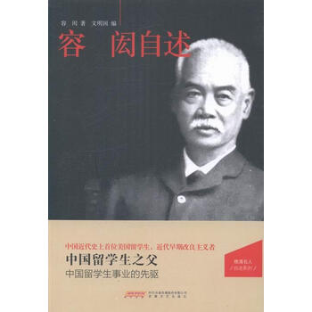 容闳自述 传记 容闳著 安徽文艺出版社