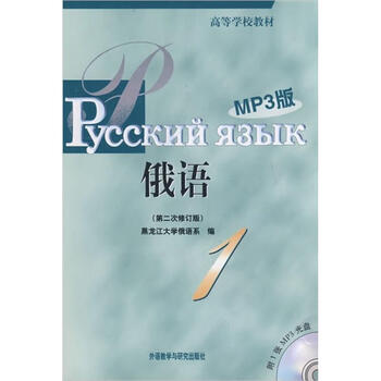 黑大俄语(1)(第二次修订版)(MP3版)黑龙江大学俄语系 编