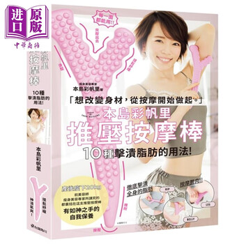 本岛彩帆里推压按摩棒  10种击溃脂肪的用法 （书＋推压按摩棒）  中医疗法 推拿 按摩 港台原版