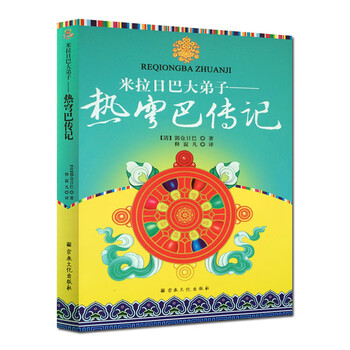 包邮 米拉日巴大弟子:热穹巴传记  宗教文化出版社 藏传佛教书藏传佛教经书藏密书藏密佛教书密宗书籍西
