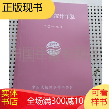 2019城市供水统计年鉴（2020年 新出版）