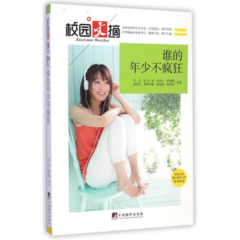 谁的年少不疯狂/校园文摘
