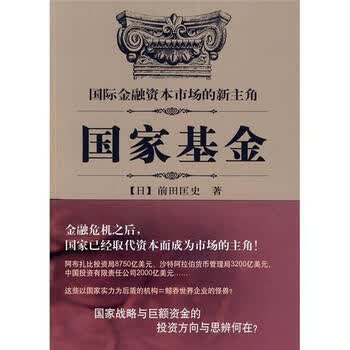 国家基金：国际金融资本市场的新主角 前田匡史 金融与投资 9787511101723