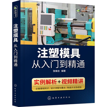 注塑模具从入门到精通 张维合 编 轻纺