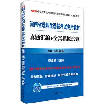 中公2016河南省选调生选拔考试专用教材真题汇编全真模拟试卷 李永新 人民日报出版社