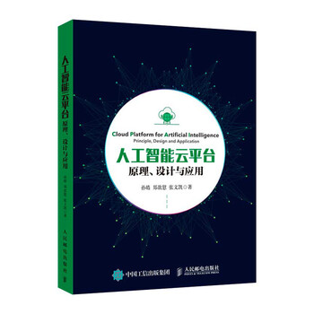 人工智能云平台 原理、设计与应用